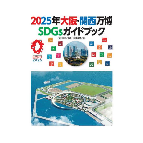 2025年大阪・関西万博とSDGsについてわかる本。2025年大阪・関西万博とその目的であるSDGｓについて解説する。パート１は、「万博」について詳しく説明。万博の歴史や、日本で開催された万博について紹介。<br>パート２は、2...