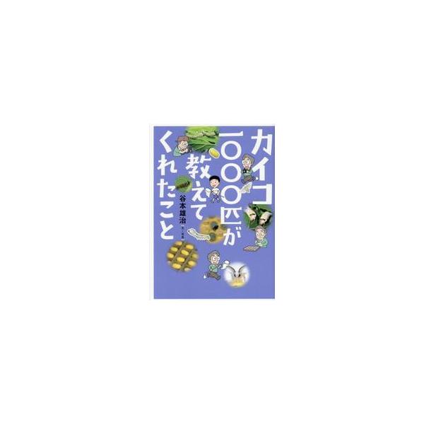 生き物のふしぎな世界を観察わざわざ遠くに出かけなくたって、足元や身のまわりにはいろんな虫がくらしています。「なんだろう？」と不思議に思う気持ちと、「そうだったのか！」と感動する心を持てば、毎日がドキドキわくわくの連続。自由研究のヒントもいっ...