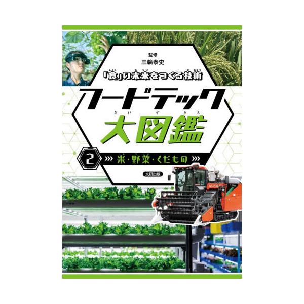 <br>三輪泰史文研出版2026年01月シヨクノミライオツクルギジユツフ−トミワ，ヤスフミ/