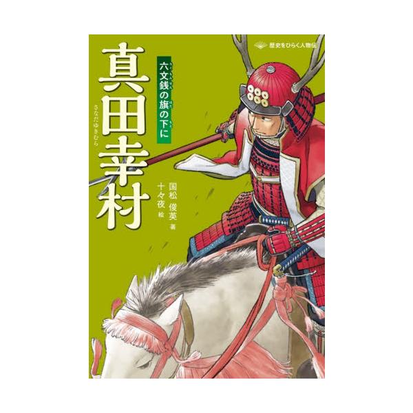 三十・四十代、幸村は、流刑者として高野山にいた。武士として働きはない。その幸村が、突然、大坂冬・夏の陣にあらわれた。そして徳川の大軍を手玉にとって大活躍をする。目を見はる戦いぶりは、現代まで語りつがれた。大坂の陣で散った悲劇の武将は、どう生...