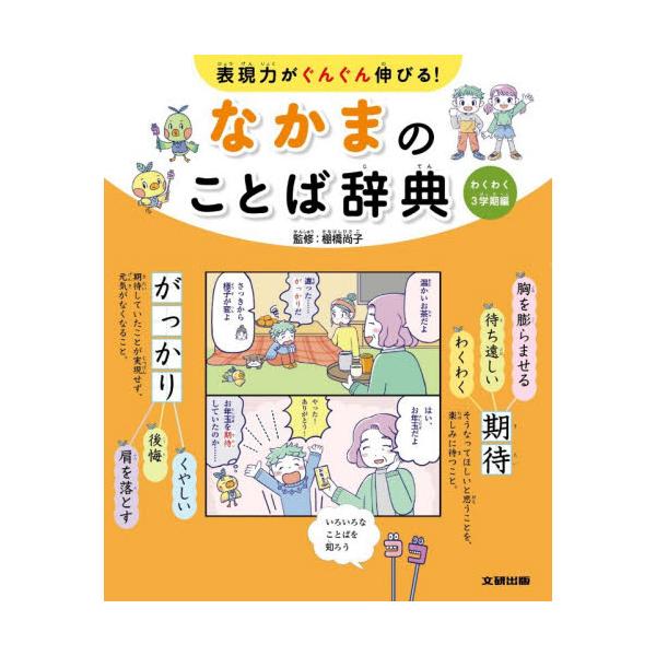 （１）シリーズ概要<br>自分の思いを他の人に正しく伝えるためには、自分の心にぴったりのことばを探すことが大切です。たとえば、「うれしい」より「心がはずむ」と書くほうが、とてもうれしい気持ちが他の人に伝わりやすいですよね。この本...