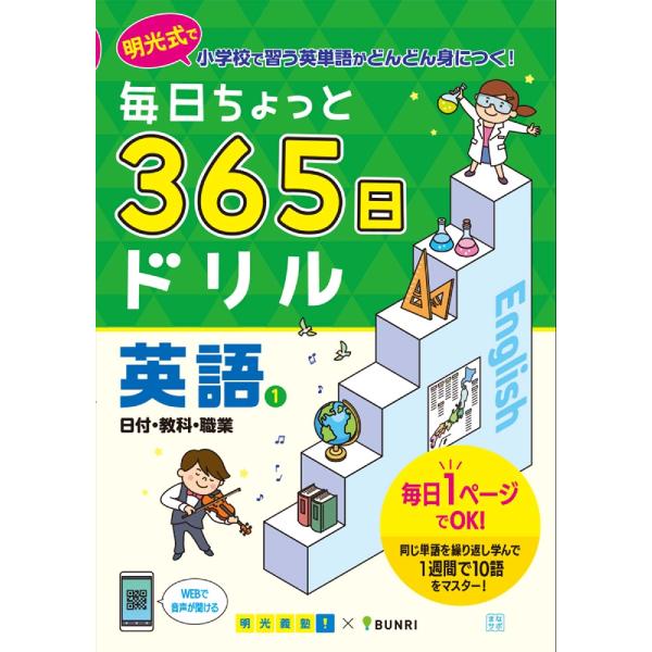 明光義塾×文理のコラボ教材＜＜毎日「ちょっと」を大切に。明光義塾の『英単語暗記法』で英単語をカンペキにしよう！「自分が苦手だから、子どもには英語を好きになってほしい…」「英語が大切になるとは聞いているけど、何をしてあげたらいいのか正直わから...