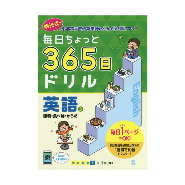 明光義塾×文理のコラボ教材＜＜毎日「ちょっと」を大切に。明光義塾の『英単語暗記法』で英単語をカンペキにしよう！「自分が苦手だから、子どもには英語を好きになってほしい…」「英語が大切になるとは聞いているけど、何をしてあげたらいいのか正直わから...