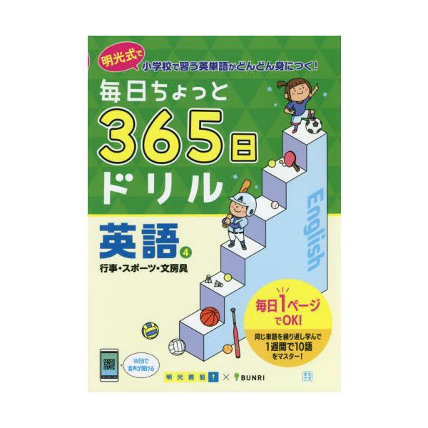 明光義塾×文理のコラボ教材＜＜毎日「ちょっと」を大切に。明光義塾の『英単語暗記法』で英単語をカンペキにしよう！「自分が苦手だから、子どもには英語を好きになってほしい…」「英語が大切になるとは聞いているけど、何をしてあげたらいいのか正直わから...