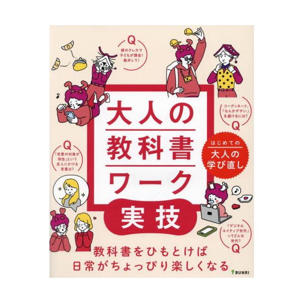 学習参考書の老舗出版社から、初の大人の学び直しシリーズ発売！<br>「なぜおもちはふくらむの？」<br>「なぜ物価は上がっていくの？」<br>その日常のちょっとしたギモンや悩み、小?中学校の教科書で学ぶ内...