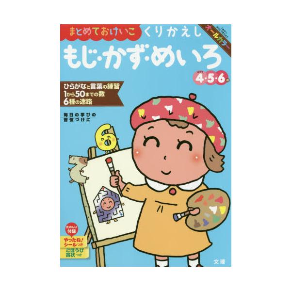 新登場！文理の幼児ドリルシリーズ！２歳から６歳まで。知育を重視した充実のドリル。●オールカラー。遊び×学習で飽きずにできる！●対象年齢めやす：４〜６歳。●1冊にもじ・かず・めいろが入っています。●もじの部分は、なぞる・読む・書くなどの基礎練...