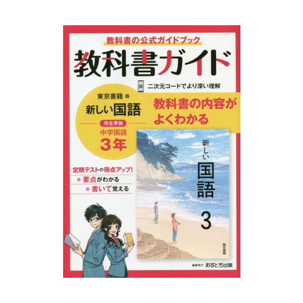 <br>文理2021年02月チユウガク　キヨウカシヨ　ガイド　トウキヨウ　シヨセキバン　コクゴ　３/