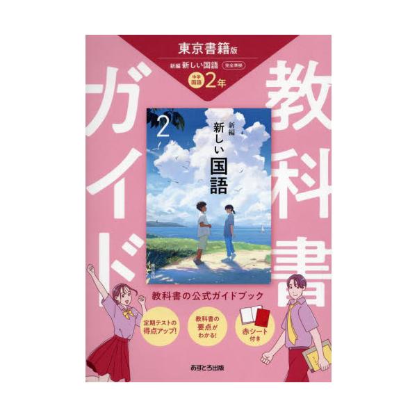 【2025年からの教科書に対応した改訂版です】<br>教科書理解の定番シリーズ！<br>教科書の内容を、もれなく・くわしく・わかりやすく解説！<br><br>教科書の内容を補足する参考書！&l...