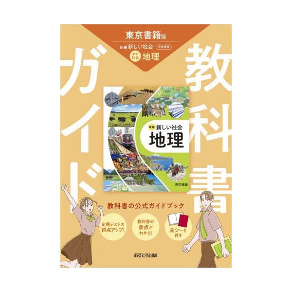 【2025年からの教科書に対応した改訂版です】<br>※2025年度に中学2年生の方は、引き続きお持ちの教科書を使いますので、発売日が2021年3月のもの(ISBN:9784581052580)をお買い求めください。<br...