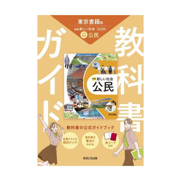 【2025年からの教科書に対応した改訂版です】<br>教科書理解の定番シリーズ！<br>教科書の内容を、もれなく・くわしく・わかりやすく解説！<br><br>教科書の内容を補足する参考書！&l...