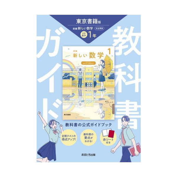 【2025年からの教科書に対応した改訂版です】<br>教科書理解の定番シリーズ！<br>教科書の内容を、もれなく・くわしく・わかりやすく解説！<br><br>教科書の内容を補足する参考書！&l...