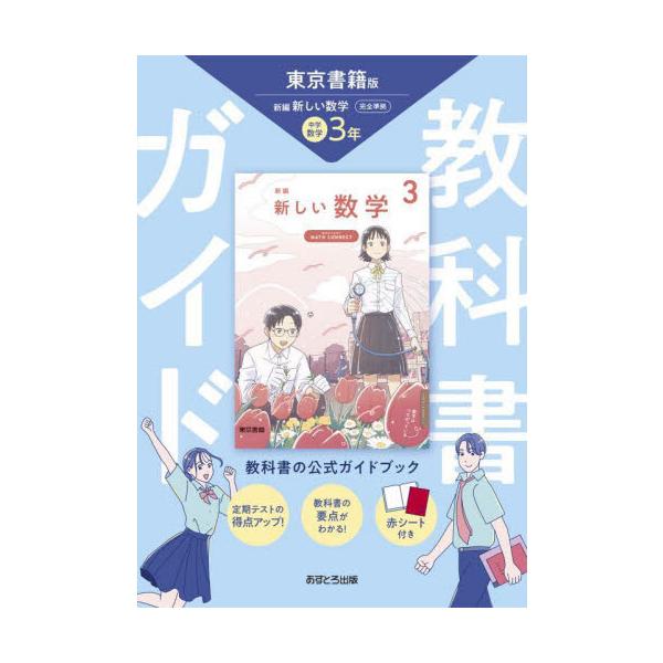 【2025年からの教科書に対応した改訂版です】<br>教科書理解の定番シリーズ！<br>教科書の内容を、もれなく・くわしく・わかりやすく解説！<br><br>教科書の内容を補足する参考書！&l...