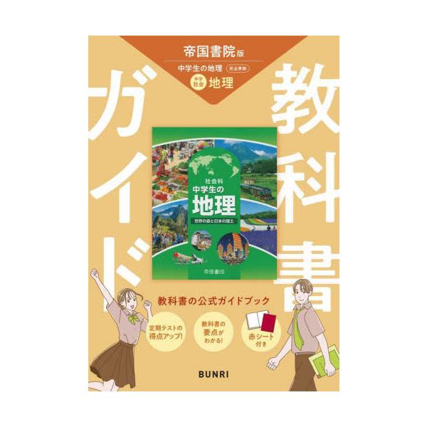 【2025年からの教科書に対応した改訂版です】<br>※2025年度に中学2年生の方は、引き続きお持ちの教科書を使いますので、発売日が2021年3月のもの(ISBN:9784581052825)をお買い求めください。<br...