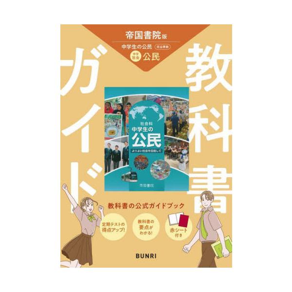 【2025年からの教科書に対応した改訂版です】<br>教科書理解の定番シリーズ！<br>教科書の内容を、もれなく・くわしく・わかりやすく解説！<br><br>教科書の内容を補足する参考書！&l...