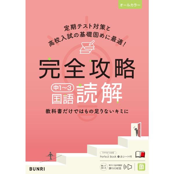 教科書だけではもの足りないキミに！定期テスト対策から高校入試の基礎固めまでに最適！///段階別の構成で、着実に実力UP！///★要点のまとめ…読みやすい文章とわかりやすい説明で、読解の基本事項を確認！★ステージ１「基本問題」…問題演習を通し...