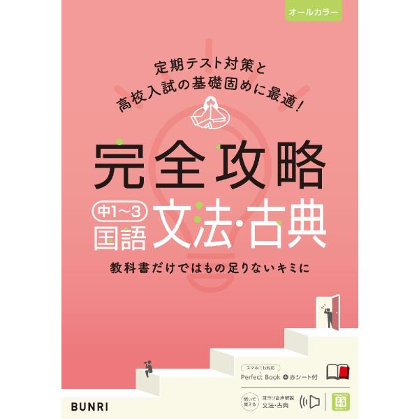 教科書だけではもの足りないキミに！定期テスト対策から高校入試の基礎固めまでに最適！///段階別の構成で、着実に実力UP！///★要点のまとめ…わかりやすい説明と表組によるまとめで、基本事項を確認！★ステージ１「基本問題」…問題演習を通して、...