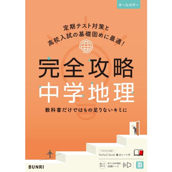 教科書だけではもの足りないキミに！定期テスト対策から高校入試の基礎固めまでに最適！///段階別の構成で、着実に実力UP！///★要点のまとめ…わかりやすい説明で、基本事項を確認！★ステージ１「基本問題」…問題演習を通して、基本事項を定着させ...