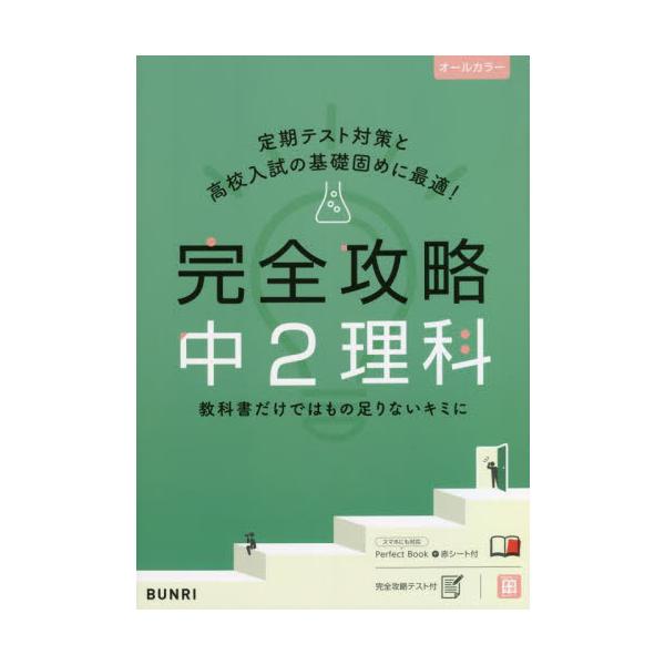 教科書だけではもの足りないキミに！定期テスト対策から高校入試の基礎固めまでに最適！///段階別の構成で、着実に実力UP！///★要点のまとめ…わかりやすい説明で、基本事項を確認！★ステージ１「基本問題」…問題演習を通して、基本事項を定着させ...