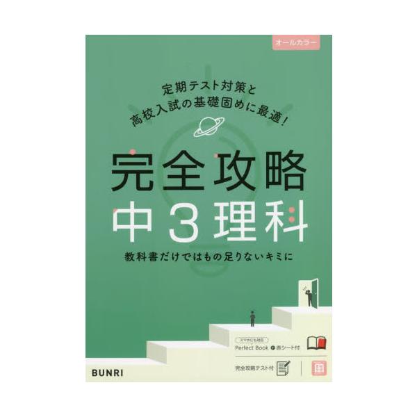 教科書だけではもの足りないキミに！定期テスト対策から高校入試の基礎固めまでに最適！///段階別の構成で、着実に実力UP！///★要点のまとめ…わかりやすい説明で、基本事項を確認！★ステージ１「基本問題」…問題演習を通して、基本事項を定着させ...