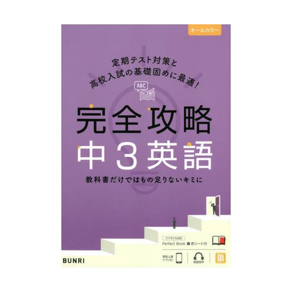 教科書だけではもの足りないキミに！定期テスト対策から高校入試の基礎固めまでに最適！///段階別の構成で、着実に実力UP！この１冊で４技能別対策が可能！///★要点のまとめ…わかりやすい説明で、基本事項を確認！★ステージ１「基本問題」…問題演...