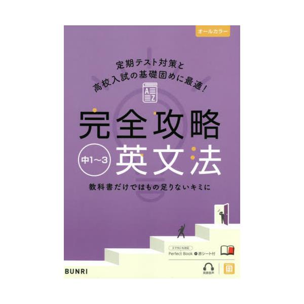 教科書だけではもの足りないキミに！定期テスト対策から高校入試の基礎固めまでに最適！///段階別の構成で、着実に実力UP！///★要点のまとめ…わかりやすい説明で、基本事項を確認！★ステージ１「基本問題」…問題演習を通して、基本事項を定着させ...