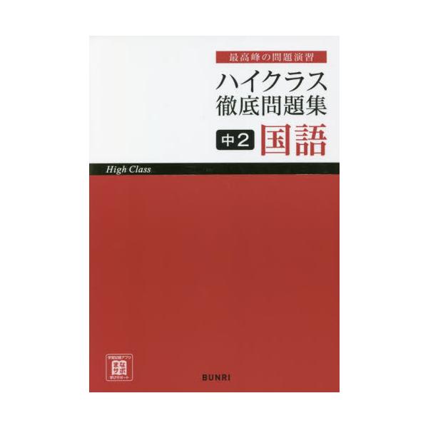 最高峰の問題演習で、「試験に強い実力」をつける！定期テスト・実力テスト対策から、入試対策まで！【この本の使い方】３段階構成で着実に実力ＵＰ！自分の到達したい学力に合わせて問題を解き進めよう。レベル１：公立高校入試中心の標準的なレベルの問題レ...