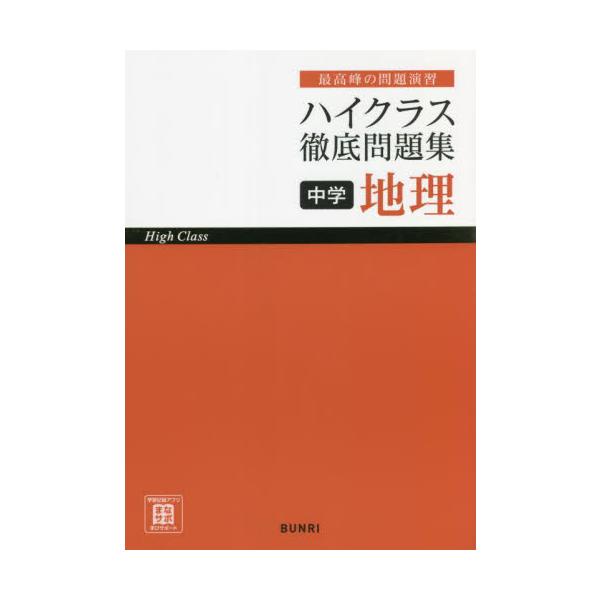 最高峰の問題演習で、「試験に強い実力」をつける！定期テスト・実力テスト対策から、入試対策まで！【この本の使い方】３段階構成で着実に実力ＵＰ！自分の到達したい学力に合わせて問題を解き進めよう。レベル１：公立高校入試中心の標準的なレベルの問題レ...