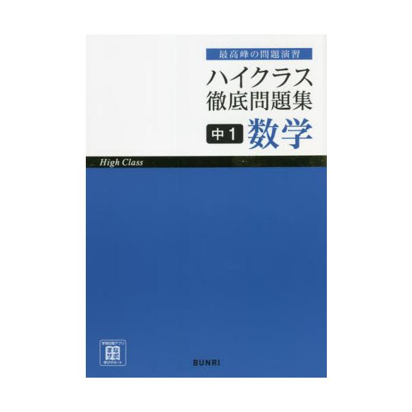 最高峰の問題演習で、「試験に強い実力」をつける！定期テスト・実力テスト対策から、入試対策まで！【この本の使い方】３段階構成で着実に実力ＵＰ！自分の到達したい学力に合わせて問題を解き進めよう。レベル１：定期テストによく出題される標準的なレベル...
