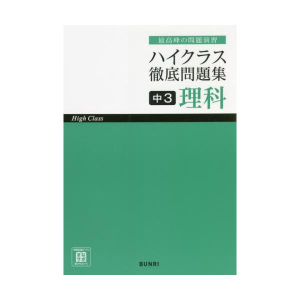 最高峰の問題演習で、「試験に強い実力」をつける！定期テスト・実力テスト対策から、入試対策まで！【この本の使い方】３段階構成で着実に実力ＵＰ！自分の到達したい学力に合わせて問題を解き進めよう。レベル１：定期テストによく出題される標準的なレベル...