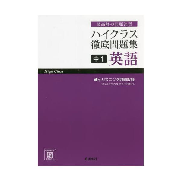 最高峰の問題演習で、「試験に強い実力」をつける！定期テスト・実力テスト対策から、入試対策まで！【この本の使い方】３段階構成で着実に実力ＵＰ！自分の到達したい学力に合わせて問題を解き進めよう。レベル１：定期テストによく出題される標準的なレベル...