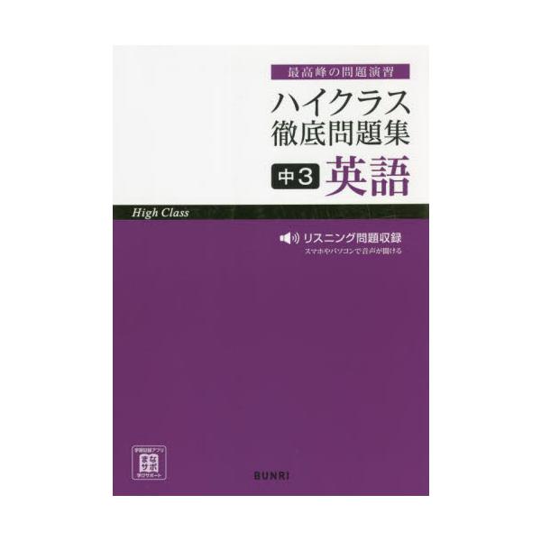 最高峰の問題演習で、「試験に強い実力」をつける！定期テスト・実力テスト対策から、入試対策まで！【この本の使い方】３段階構成で着実に実力ＵＰ！自分の到達したい学力に合わせて問題を解き進めよう。レベル１：定期テストによく出題される標準的なレベル...