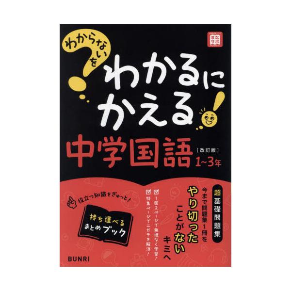 <br>文理2025年01月ワカラナイ　ヲ　ワカル　ニ　カエル　チユウガク　コクゴ　１　カラ　３　ネン/