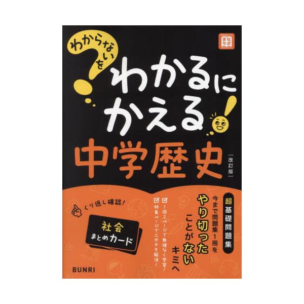 <br>文理2025年01月ワカラナイ　ヲ　ワカル　ニ　カエル　チユウガク　レキシ/