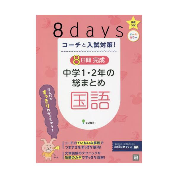 コーチといっしょに，８日間で中学１・２年の内容を総まとめ！＜＜すべての受験生が入試対策を前向きにスタートできる，とっておきの１冊です。飾って嬉しい応援日めくり付き！<br>【コーチがきみの入試対策を全力サポート！】１日たった４ペ...