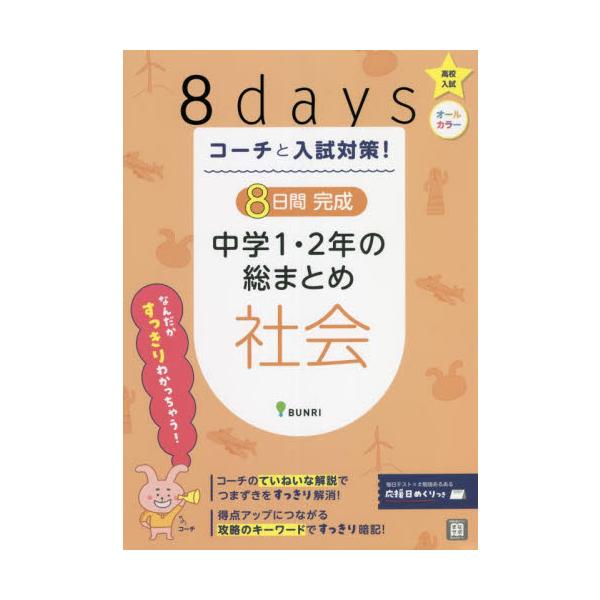 コーチといっしょに，８日間で中学１・２年の内容を総まとめ！＜＜すべての受験生が入試対策を前向きにスタートできる，とっておきの１冊です。飾って嬉しい応援日めくり付き！<br>【コーチがきみの入試対策を全力サポート！】１日たった４ペ...