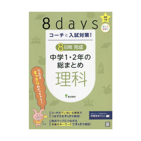コーチといっしょに，８日間で中学１・２年の内容を総まとめ！＜＜すべての受験生が入試対策を前向きにスタートできる，とっておきの１冊です。飾って嬉しい応援日めくり付き！<br>【コーチがきみの入試対策を全力サポート！】１日たった４ペ...