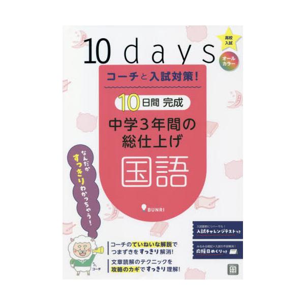 コーチといっしょに，10日間で中学３年間の内容を総復習！＜＜入試に出る重要な内容をていねいに復習できる，とっておきの１冊です。飾って嬉しい応援日めくり付き！<br>【コーチがきみの入試対策を全力サポート！】１日たった４ページ。「...