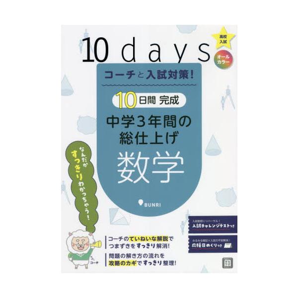 コーチといっしょに，10日間で中学３年間の内容を総復習！＜＜入試に出る重要な内容をていねいに復習できる，とっておきの１冊です。飾って嬉しい応援日めくり付き！<br>【コーチがきみの入試対策を全力サポート！】１日たった４ページ。「...