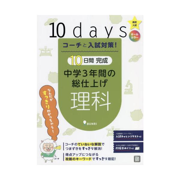 コーチといっしょに，10日間で中学３年間の内容を総復習！＜＜入試に出る重要な内容をていねいに復習できる，とっておきの１冊です。飾って嬉しい応援日めくり付き！<br>【コーチがきみの入試対策を全力サポート！】１日たった４ページ。「...