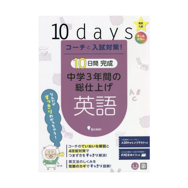 コーチといっしょに，10日間で中学３年間の内容を総復習！＜＜入試に出る重要な内容をていねいに復習できる，とっておきの１冊です。飾って嬉しい応援日めくり付き！<br>【コーチがきみの入試対策を全力サポート！】１日たった４ページ。「...