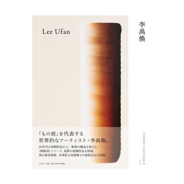 「もの派」を代表する世界的なアーティスト・李禹煥。60年代から半世紀にわたる代表作を収録。東京・国立新美術館での公式図録。<br>国立新美術館　編平凡社2022年08月リ−　ウ−フアンコクリツ　シンビジユツカン/
