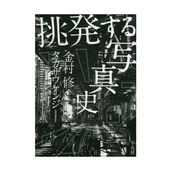 写真や写真家の歴史とその意義、そして現代写真のこれからについて、最前線で活躍する写真家と批評家が余すところなく語り尽くす。<br>金村　修　著平凡社2017年02月チヨウハツ　スル　シヤシンシカネムラ　オサム/