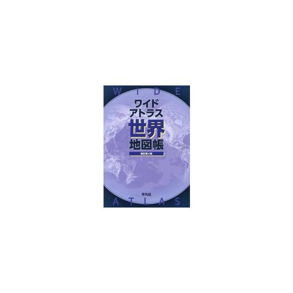 見やすさを徹底的に追求したB4判大地図帳で、激動する世界を掴み取れ！各地名には欧文表記を併記、国旗データも収録。開けばB３サイズの迫力、地名もはっきりとクリア。見やすさを徹底的に追求したＢ４判大地図帳で、激動する世界を?み取れ！　各地名に欧...