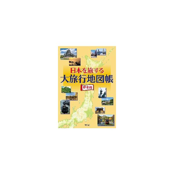 由緒ある観光名所を、各県の地図と都市図、写真で紹介。自宅では紙上旅行に、旅先ではガイドに使えるお得な地図帳由緒ある観光名所を、各県の地図と写真で紹介。街道や霊場、祭りなど地域の遺産を特集した地図や豪華パノラマ図も掲載。旅のプランにもガイドに...