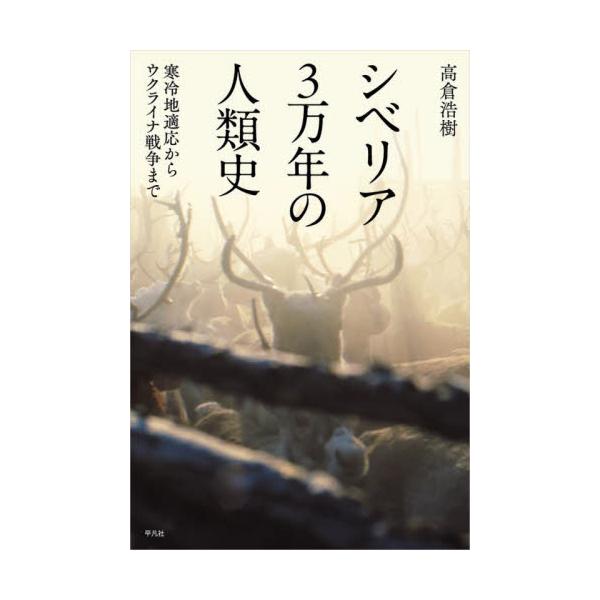 人類にとって、シベリアとはどんな場所なのか？人類史・民族文化・現代世界の3つの視点から展望し、総合的に「シベリア」を捉える。人類にとって、シベリアとはどんな場所なのか？　<br>人類史・民族文化・現代世界の３つの視点から展望し、...