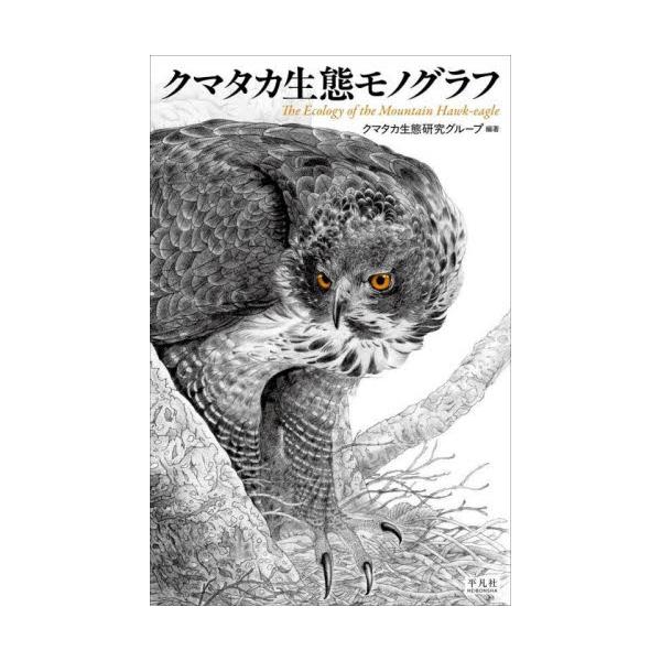 日本の森林生態系の指標種であり研究が望まれるが、調査がきわめて困難というクマタカの生態の全容を初めて明らかにした研究論集。<br>クマタカ生態研究グル平凡社2025年10月クマタカセイタイモノグラフクマタカセイタイケンキユウグル−プ/