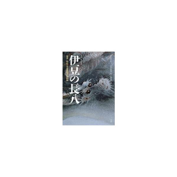 伊豆の長八生誕二〇〇平凡社2015年08月