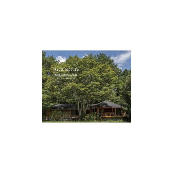 『堀部安嗣作品集 1994‐2014』に続く第２弾。住宅から公共建築、クルーズ船まで領域を広げた2010年代の作品を総攬。『堀部安嗣作品集 1994-2014 全建築と設計図集』に続く第２弾。住宅から寺社、公共建築、クルーズ船まで、領域を広...