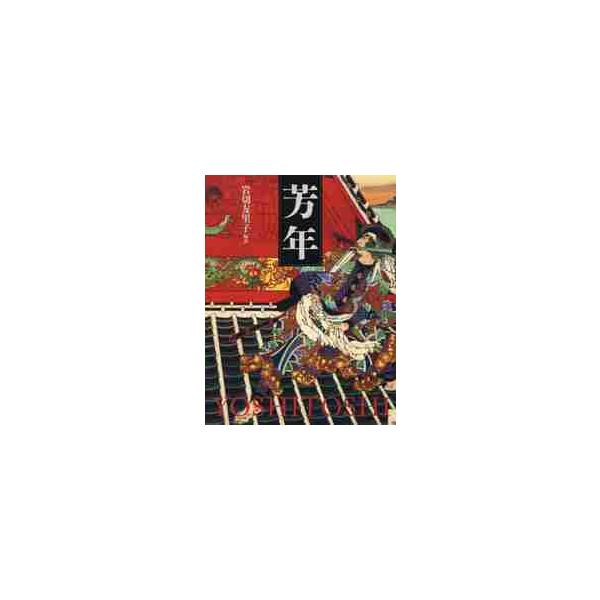 <br>岩切　友里子　編著平凡社2014年12月ヨシトシイワキリ　ユリコ/