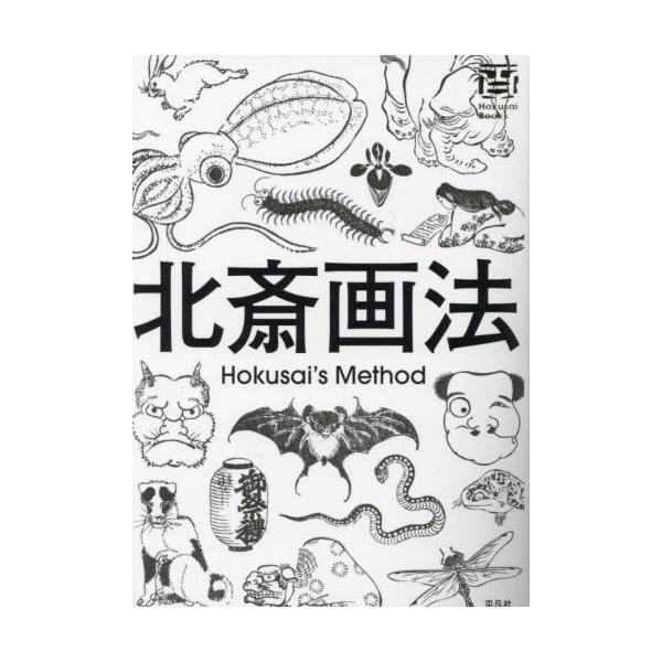 北斎の膨大な絵手本（絵を学ぶための教科書）の中から800点以上の図版を収録。北斎の自在な画法の謎に迫る。国際共同出版企画。北斎の膨大な絵手本（絵を学ぶための教科書）の中から、『略画早指南』『画道独稽古』など10タイトル、800点以上の図版を...